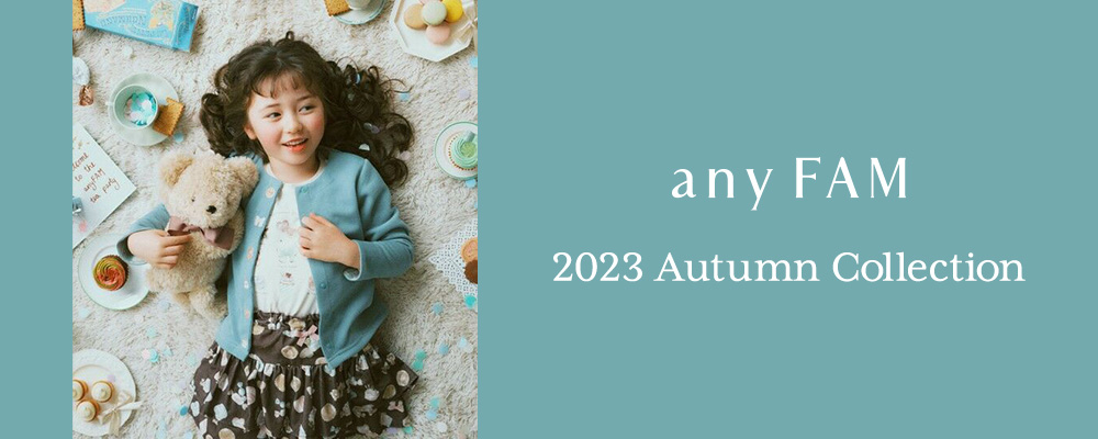 【anyFAM KIDS】2023 Autumn Collection | 大人のための高感度ファッション通販 タカシマヤファッションスクエア