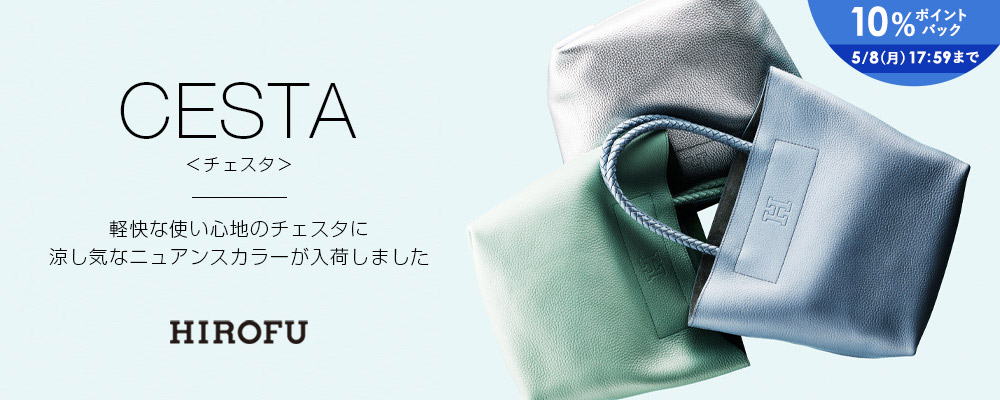 【HIROFU】全商品10％ポイントバックキャンペーン開催中～5/8(月)17:59まで。人気シリーズのCESTA(チェスタ)に涼しげなニュアンスカラーが入荷しました。 | ファッション通販 ...