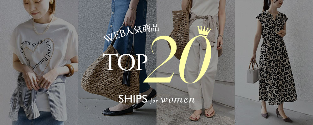 SHIPS for women 人気ランキングTOP20！ | 大人のための高感度ファッション通販 タカシマヤファッションスクエア